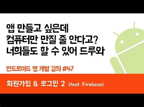 안드로이드 앱 만들기 47 로그인 And 회원가입 2 Firebase 쉽게 앱 만드는 방법 현직 개발자 설명
