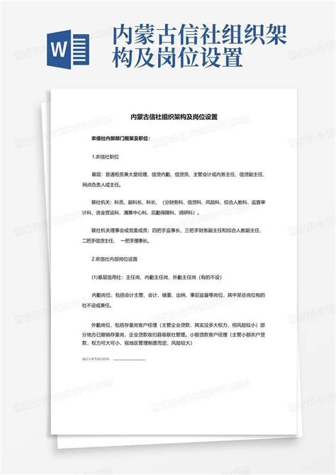 内蒙古信社组织架构及岗位设置 Word模板下载 编号ldkpzymm 熊猫办公