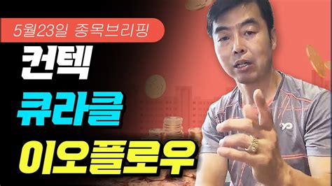 5월23일 종목브리핑컨텍큐라클이오플로우웅진6수익실현hlb 7수익실현종목추천큐라클이오플로우컨텍 Youtube