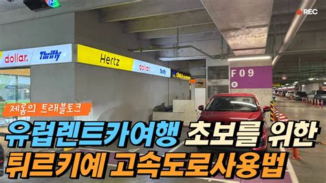 유럽렌트카여행 초보자를 위한 튀르키예렌트카예약과 튀르키예고속도로사용법 Youtube