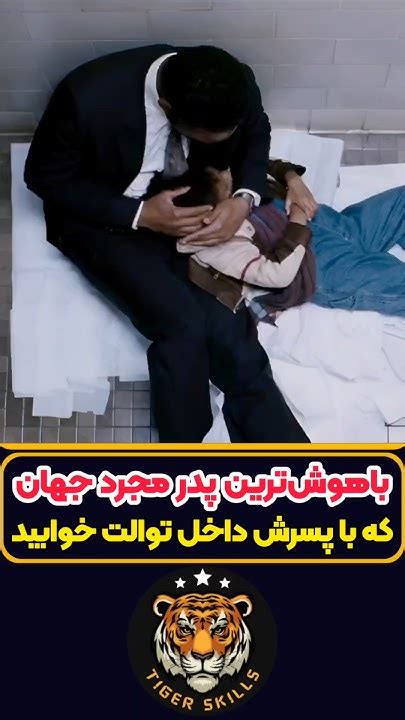 باهوش ترین پدر جهان که با پسرش داخل توالت خوابید معرفی بهترین فیلم ها