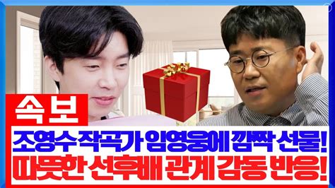 작곡가 조영수가 예고 없이 임영웅에게 깜짝 선물을 전달 업계 관계자들이 이런 선후배 관계는 처음 본다”며 감탄한 가운데 임영웅이 보인 뜻밖의 반응은 무엇일까