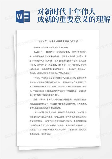 对新时代十年伟大成就的重要意义的理解word模板下载编号qvwmegby熊猫办公