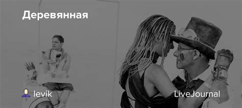 Деревянная Levik — Livejournal