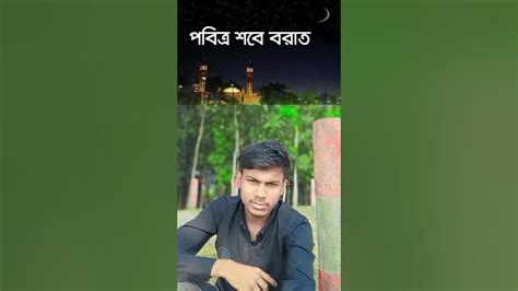 আলহামদুলিল্লাহ আগামী ১৪ই ফেব্রুয়ারি শবে বরাত 🥰 Shortvideo Youtube