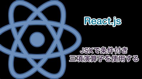 Reactでのjsxで条件付き三項演算子を使用する Deveks Programming Primer プログラミング初心者のため
