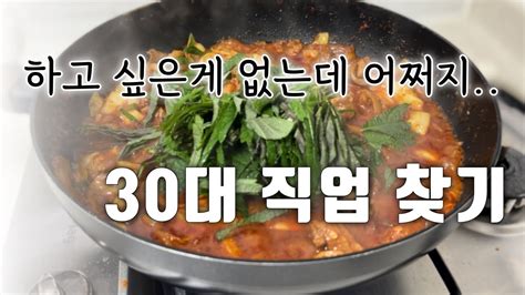 30대백수 퇴사 이직 진로 고민 근데 하고싶은게 없다 Youtube