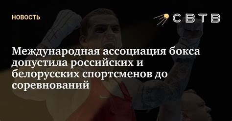 Международная ассоциация бокса допустила российских и белорусских спортсменов до соревнований