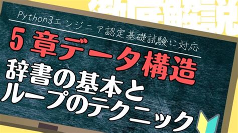 【python3エンジニア認定基礎試験対応】pythonチュートリアル 5章 データ構造 Part3 辞書の基本とループのテクニックを解説