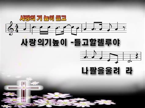 [ppt 악보] 사랑의 기 높이 들고 파워포인트 Ppt 악보 네이버 블로그