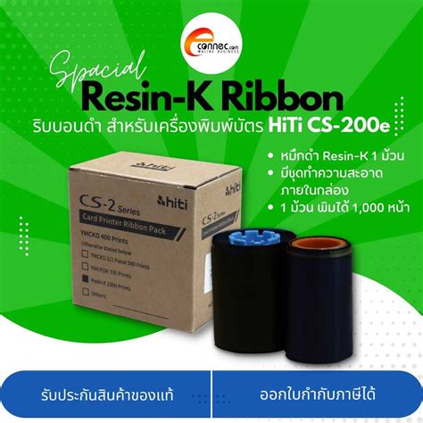 หมึกดำ ริบบ้อนดำ Resin K สำหรับ เครื่องพิมพ์บัตรพลาสติก Hiti รุ่น Cs 200e พิมพ์บัตรได้ 1 000 ใบ