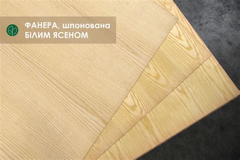 Фанера березовая, шпонированная белым ясенем, 5 мм - 2,5х1,25 м = 3.125 ...