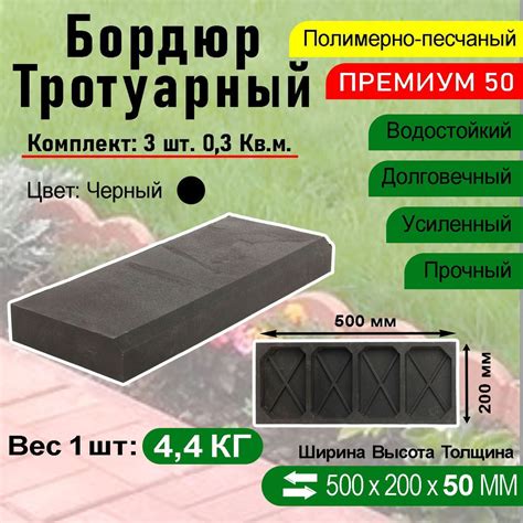 Бордюр тротуарный Полимерпесчаный Премиум 500 х 200 х 50 мм. 3 шт ...