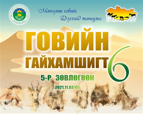 Говийн “ГОВИЙН ГАЙХАМШИГТ ЗУРГАА Gg6” БА БИДНИЙ ХАНДЛАГА Монгол орны говь цөлийн бүсэд