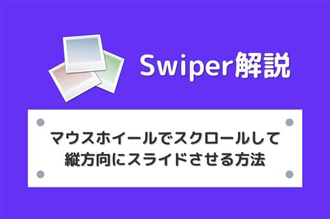 【splide】マウスホイールでスクロールして縦方向にスライドさせる方法 じゅんぺいブログ