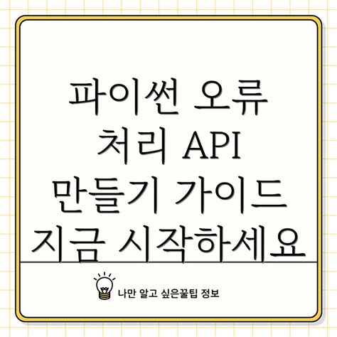 파이썬으로 오류 처리 api 만들기