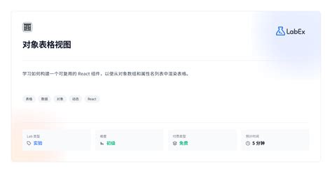 使用对象数据在 React 中创建动态表格 Labex