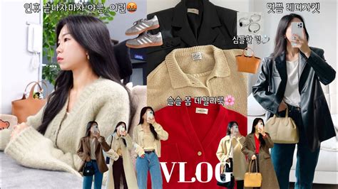 Vlog 직장인브이로그 슬슬 봄 데일리룩🌼가성비 갑 가방 추천 연휴 끝과 동시에 야근🤯직장인데일리룩 봄코디 출근룩 패션