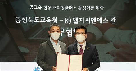 충북소식 도교육청 Lg Cns와 Ai 기반 외국어교육 협약