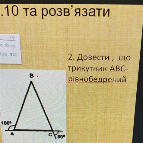 ПОМОГИТЕ СРОЧНО ДОВЕСТИ ЩО ТРИКУТНИК Abc рівнобедрений Школьные