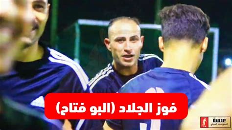 افتتاح دوري ملعب الكرار البو فتاح البو رجب Youtube