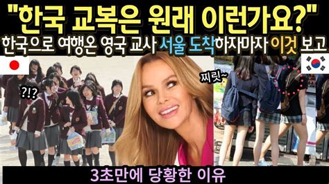 한국 교복은 왜 이런가요 한국으로 여행 온 외국인 서울 도착하자마자 3초 만에 당황한 이유 Youtube