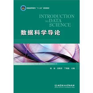 数据科学导论价格 目录 书评 正版 中图网 原中图网