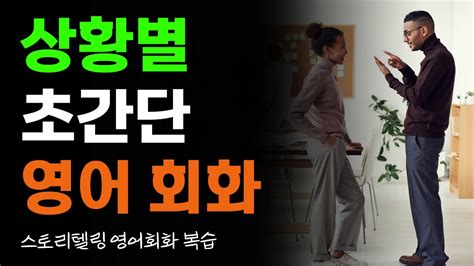 일상 생활 영어 회화 표현 연습 영어 공부 복습 영어 독학 YouTube