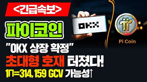긴급속보 파이코인okx 상장 확정초대형 호재 터졌다 1π314159 Gcv 가능성↑파이코인채굴 파이코인시세 파이코인급등 Youtube