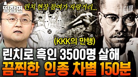 150분 흑인 린치 현장을 엽서로 제작😱 백인 우월주의자들의 악랄한 인종 차별과 그 시작인 노예제도에 대하여 벌거벗은세계사 Zum Tv