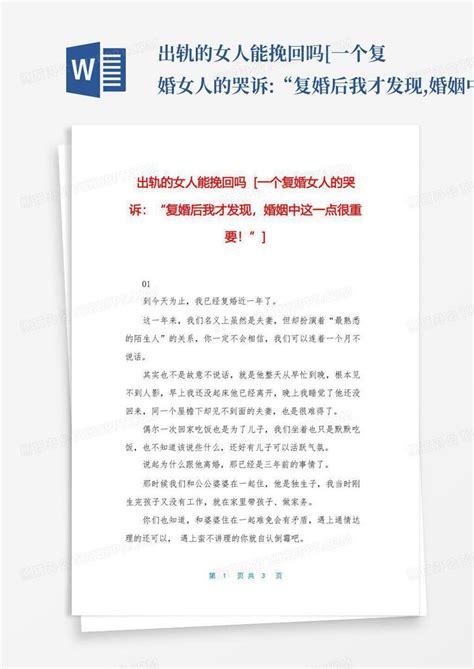 出轨的女人能挽回吗[一个复婚女人的哭诉 “复婚后我才发现 婚姻中这一word模板下载 编号qdkgaxgo 熊猫办公