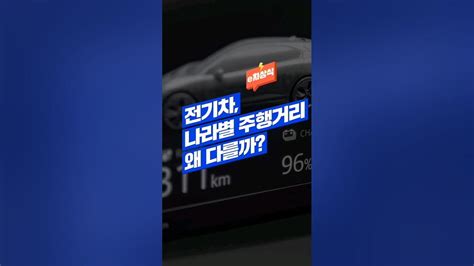 E차상식⚡🚗 전기차 주행거리 어느 기준으로 확인 해야할까 Youtube