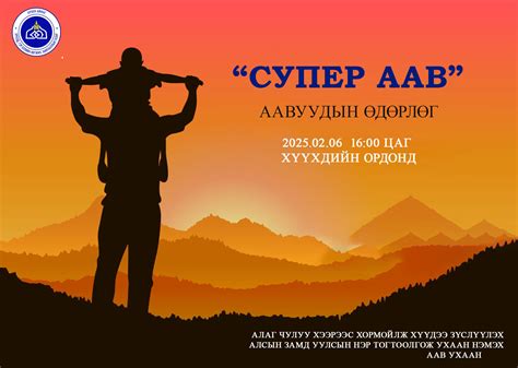 Супер аав аавуудын өдөрлөг үйл ажиллагаа Аав та үйл ажиллагаанд