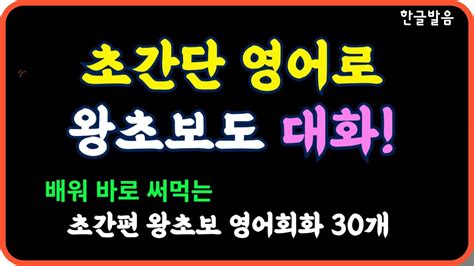 틀어만 놓으세요 왕초보 2단어 영어회화 30개 너무 쉬워요 7회 반복재생 한글발음 포함 Youtube