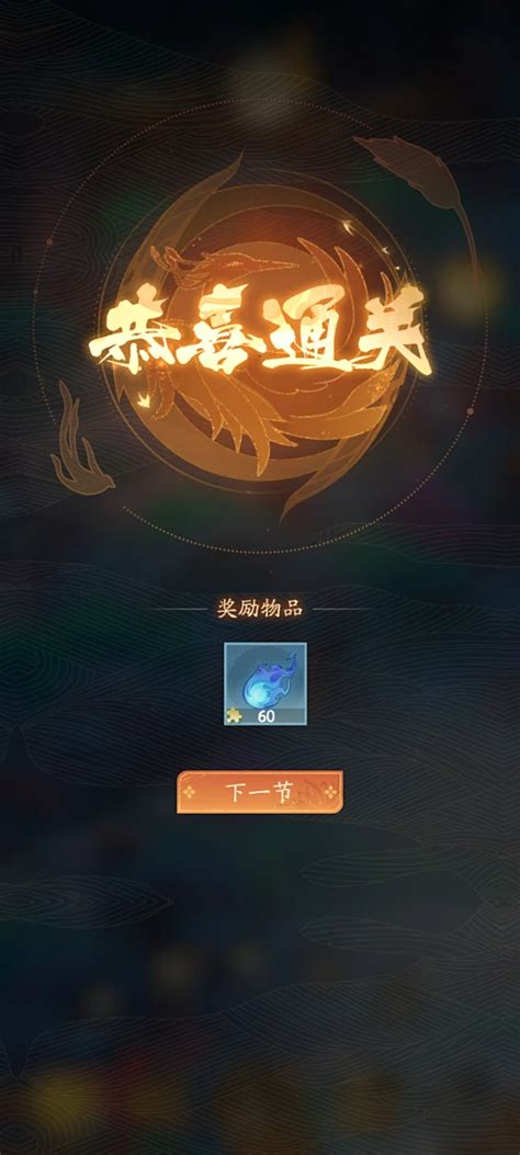 恭喜通关界面【我自为道】——更多截图，关注贝吉塔王子！ 花瓣网