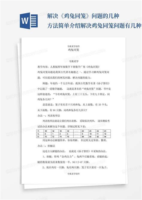 解决鸡兔同笼问题的几种方法简单介绍 解决鸡兔同笼问题有几种方法Word模板下载 编号lvyvnvmd 熊猫办公