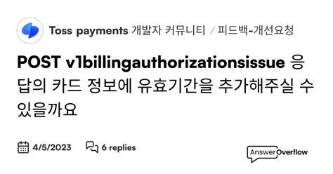 Post V1billingauthorizationsissue 응답의 카드 정보에 유효기간을 추가해주실 수 있을까요