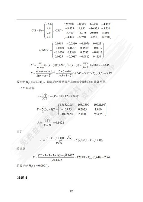 应用多元统计分析（r语言版） 刘金山 夏强课后习题答案解析