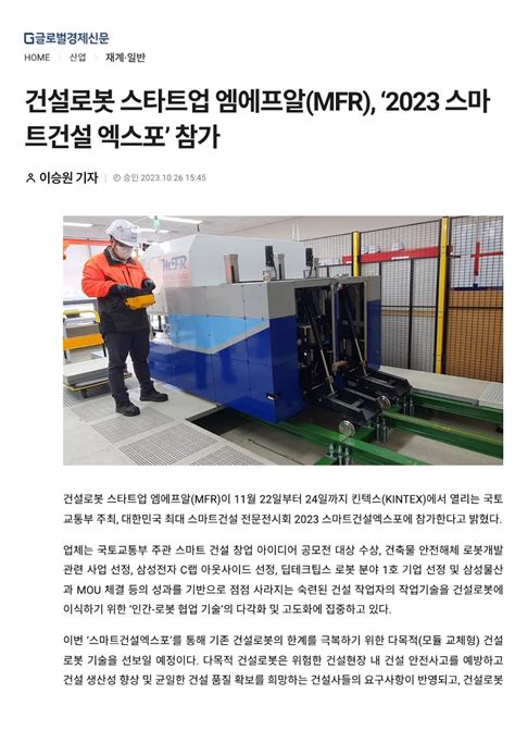 건설로봇 스타트업 엠에프알 mfr ‘2023 스마트건설 엑스포 참가 mfr [multi purpose field
