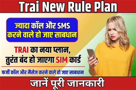 Trai New Rule Plan ज्यादा कॉल और Sms करने वाले लपटायेंगे अब Latest Information 2024 जान लें