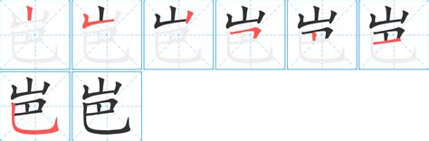 岜的笔顺 岜字笔画顺序 岜笔顺怎么写 聚巧网