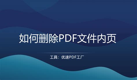 几种方法快速地将pdf中的某一页删除 知乎