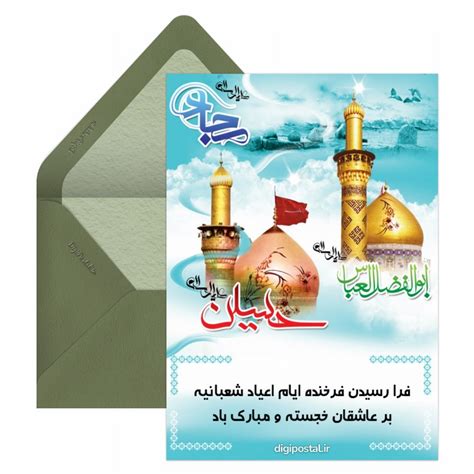 تبریک ولادت امام حسین و اعیاد شعبانیه کارت پستال دیجیتال
