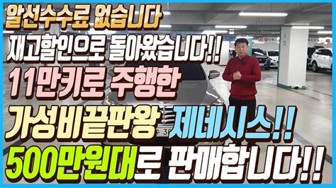 재고할인으로 돌아왔습니다 11만키로 주행한 가성비 끝판왕 제네시스 전국최저가 500만원대로 판매합니다 알선수수료도 없습니다~ Youtube