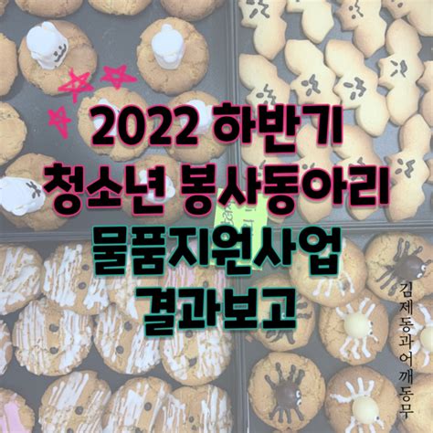 20221130 하반기 청소년 봉사동아리 지원사업 결과보고 사단법인 김제동과어깨동무