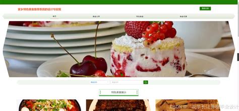 Python毕设 家乡特色美食推荐系统的设计与实现程序论文特色美食系统设计与实现 Csdn博客