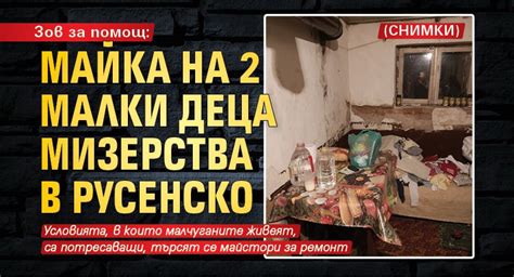 Зов за помощ Майка на 2 малки деца мизерства в Русенско СНИМКИ Lupa Bg