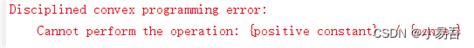 matlab cvx错误汇总，cvx错误解决，cvx知识点总结，cvx编程技巧 csdn博客