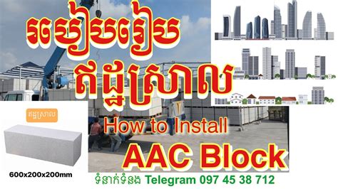 ឥដ្ឋថ្មី ឥដ្ឋស្រាល AAC block/ របៀបរៀប how to install AAC block - YouTube