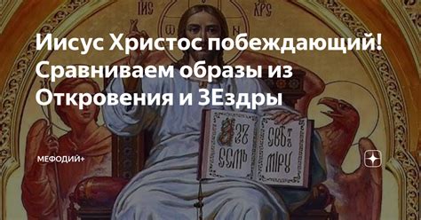 Иисус Христос побеждающий Сравниваем образы из Откровения и 3Ездры Мефодий Православие для